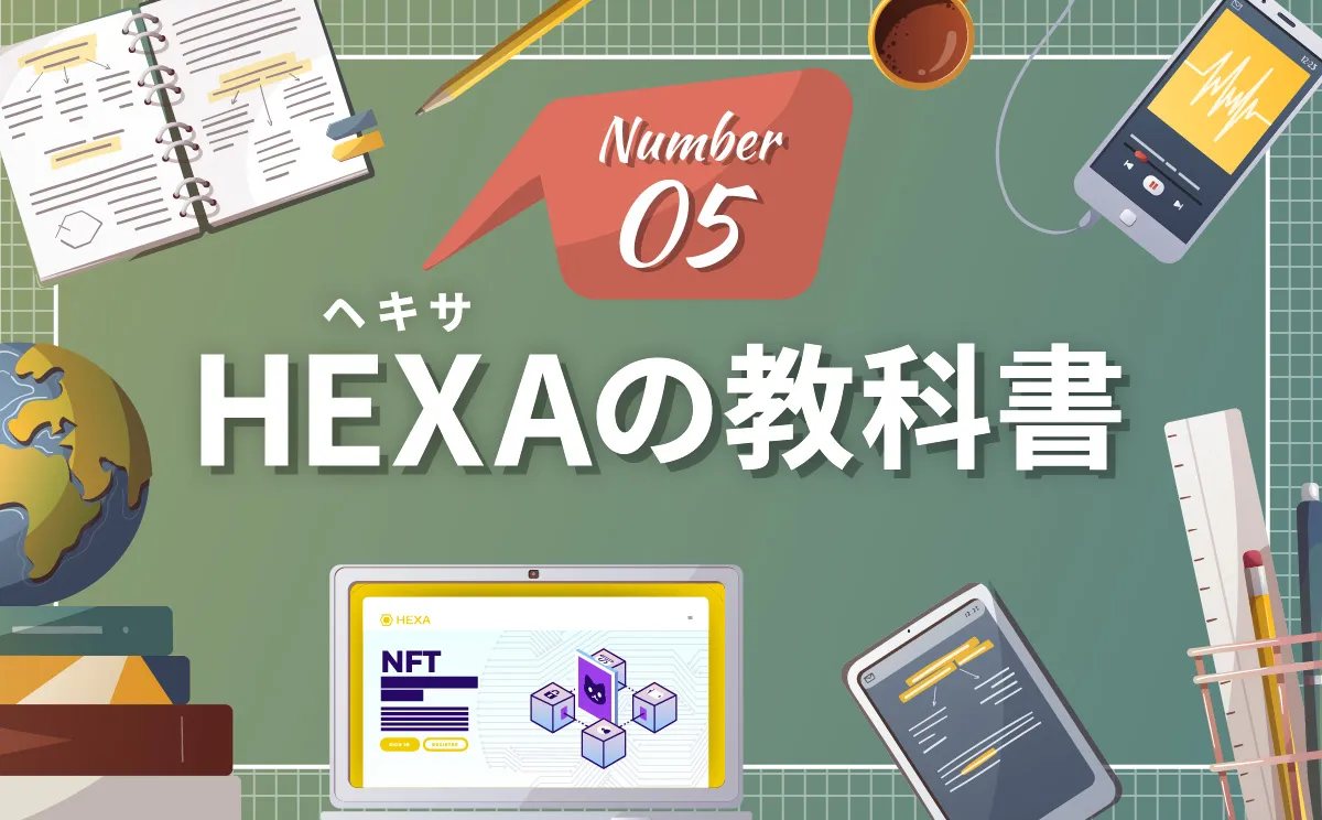 【連載】NFT活用で注目！ HEXA（ヘキサ）の教科書（第5回）安価に即導入可能！HEXAの新機能「エアドロップ」